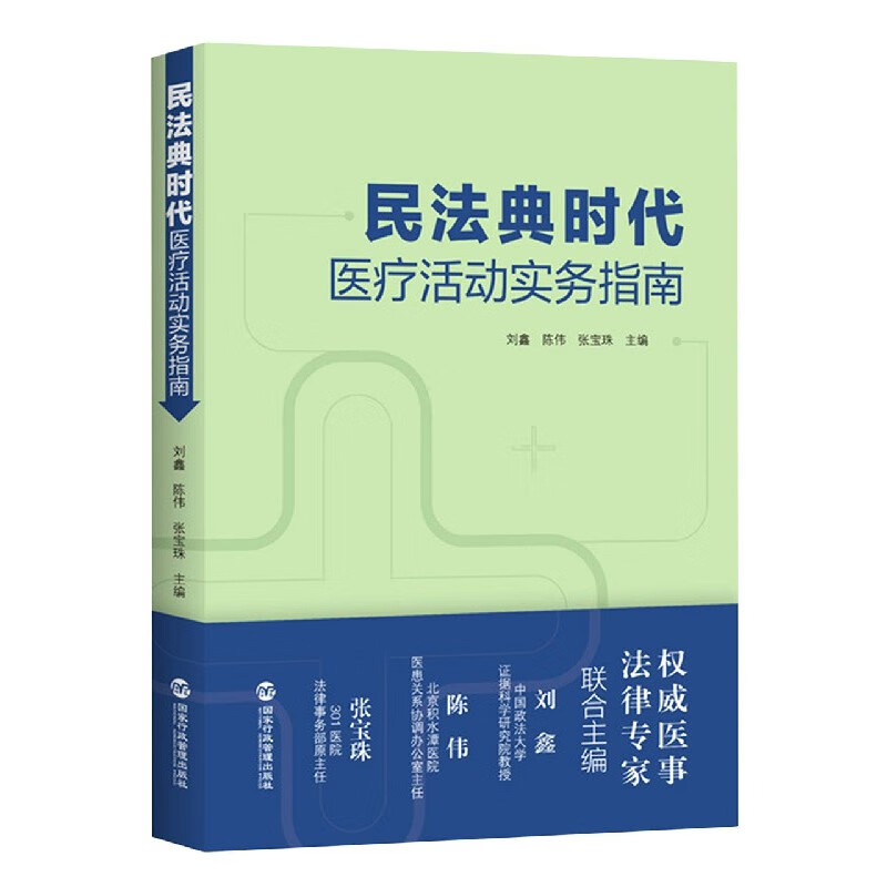 民法典时代医疗活动实务指南