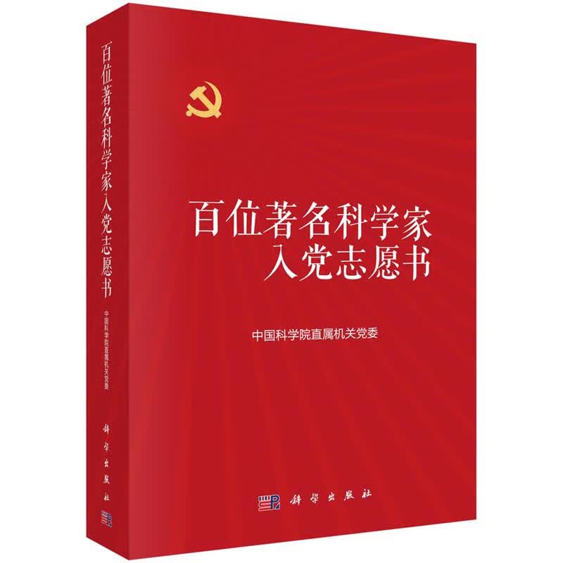 百位著名科学家入党志愿书 中科院直属机关党委 科学出版社