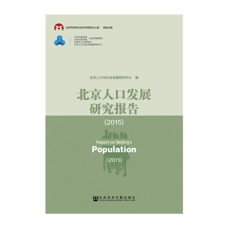 人口发展研究报告（2015）