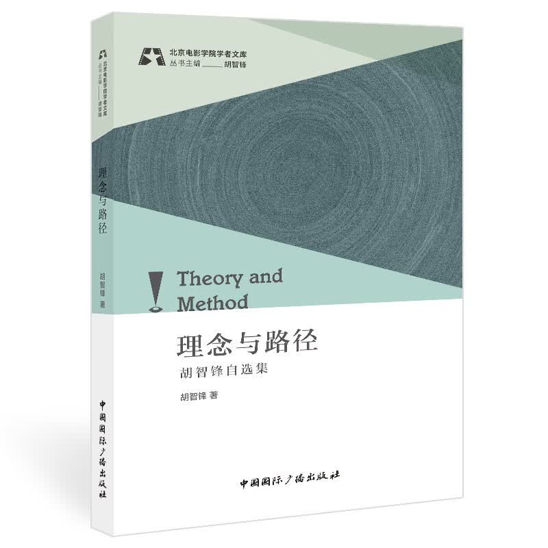 理念与路径:胡智锋自选集