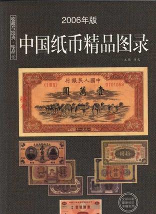 中国纸币图录 许光