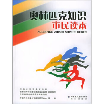奥林匹克知识市民读本 中共北京市委宣传部,首都精神文明建设委员会办公室,