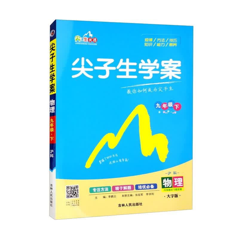 尖子生学案沪科版九年级物理（下）