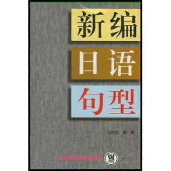 新编日语句型【好书，下单速发】