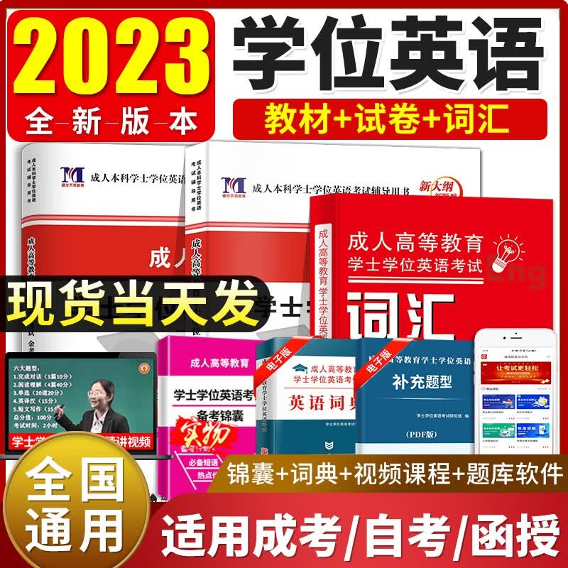 新版2023年成人高等教育成考学士学位英语历年真题试卷题库试题高考成教本科生函数自考零基础考试资料山东山西四川浙江安徽广东贵州省 学士学位英语教材+试卷+词汇【全国通用】