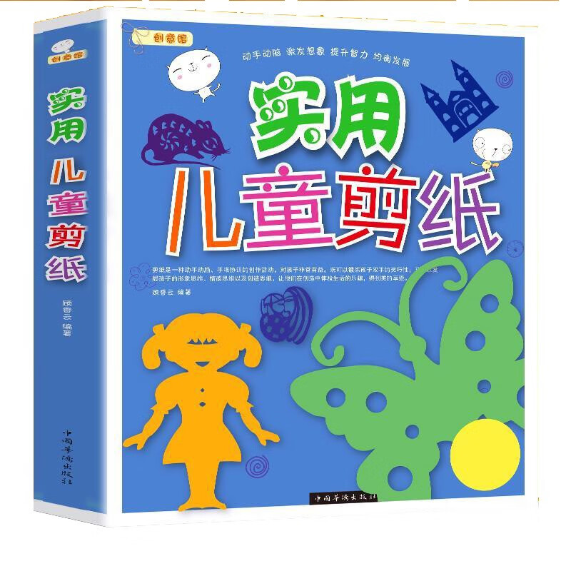 实用儿童剪纸 简单易学趣味创意400多种剪纸造型手工游戏书