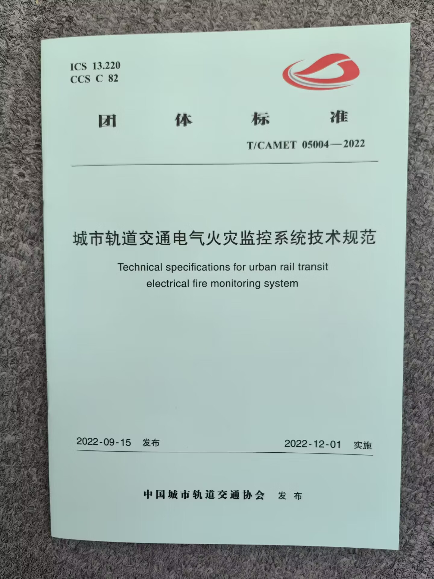 T/CAMET 05004-2022 城市轨道交通电气火灾监控系统技术规范