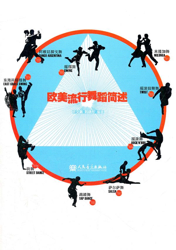 欧美流行舞蹈简述 许文飙,韩晓彤编著 人民音乐出版社 9787103039427
