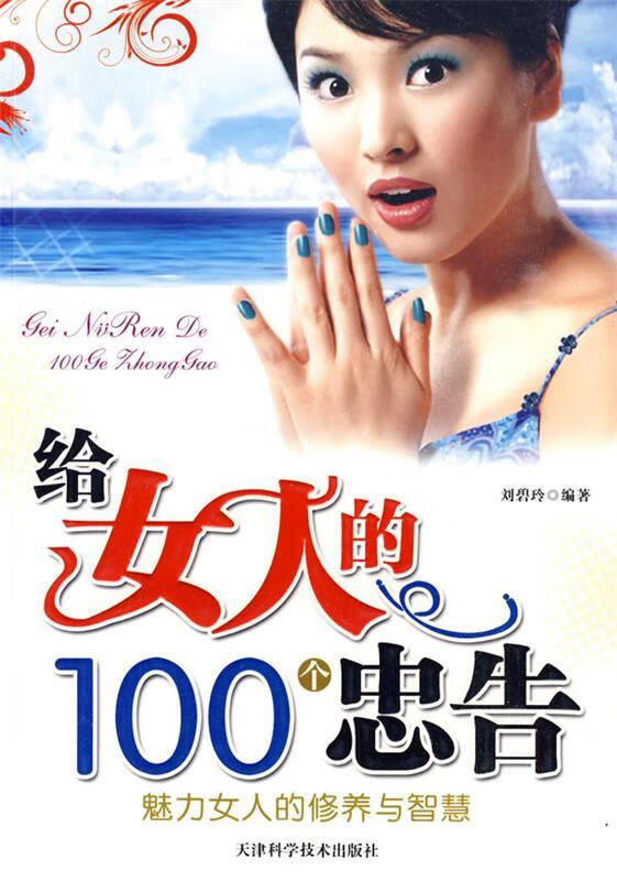 给女人的100个忠告