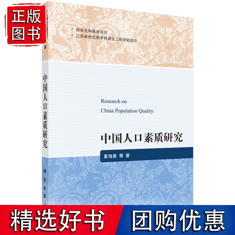 中国人口素质研究