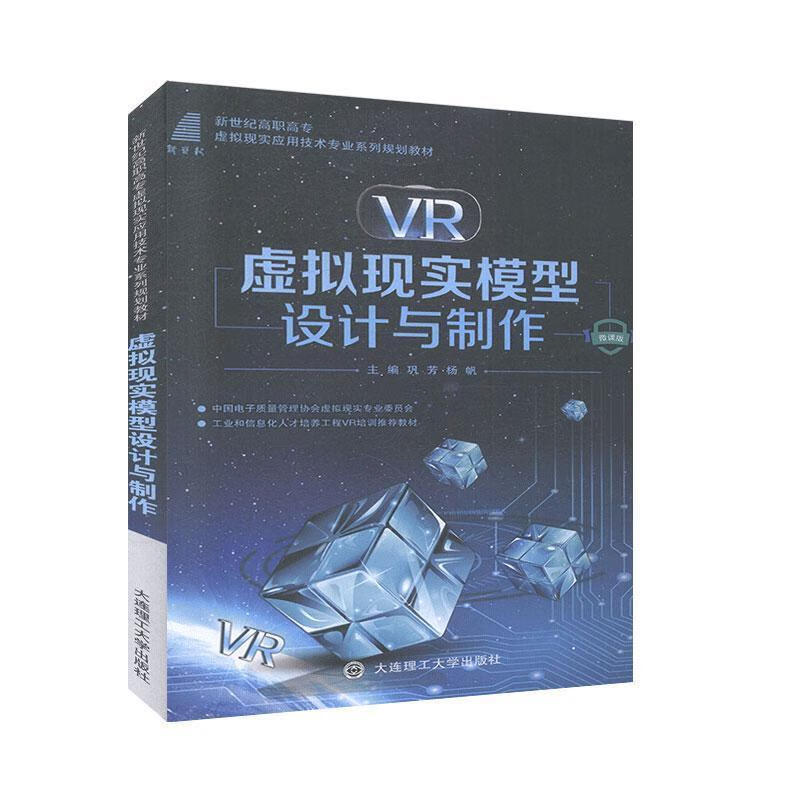 虚拟现实模型设计与制作-微课版 大连出版社 9787568523400
