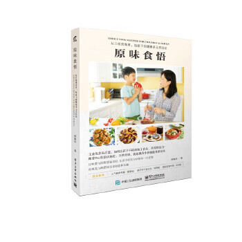 原味食悟:从口欲到食育，给孩子的健康多元烹饪法【好书，下单速发】