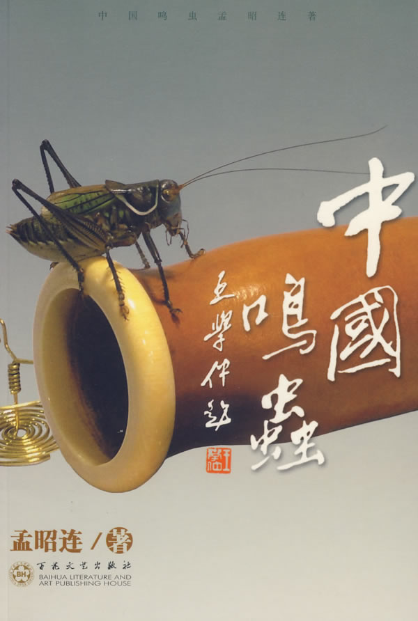 中国鸣虫 孟昭连 著【书】