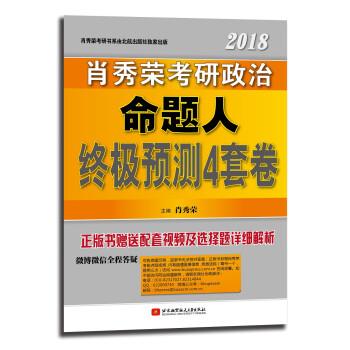 肖秀荣2018考研政治命题人终极预测4套卷