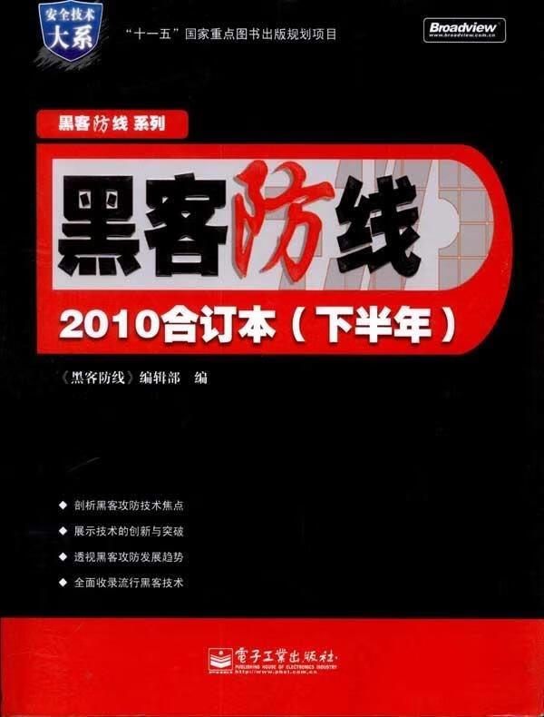 《黑客防线》2010合订本