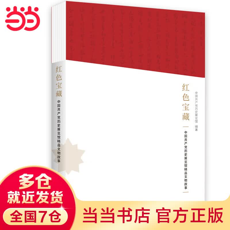 红色宝藏——中国共产党历史展览馆精品文物故事