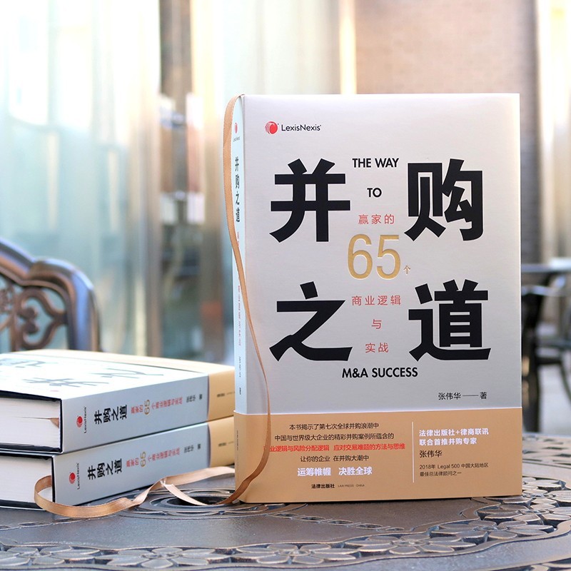 并购之道：赢家的65个商业逻辑与实战 法律出版社 定价138元