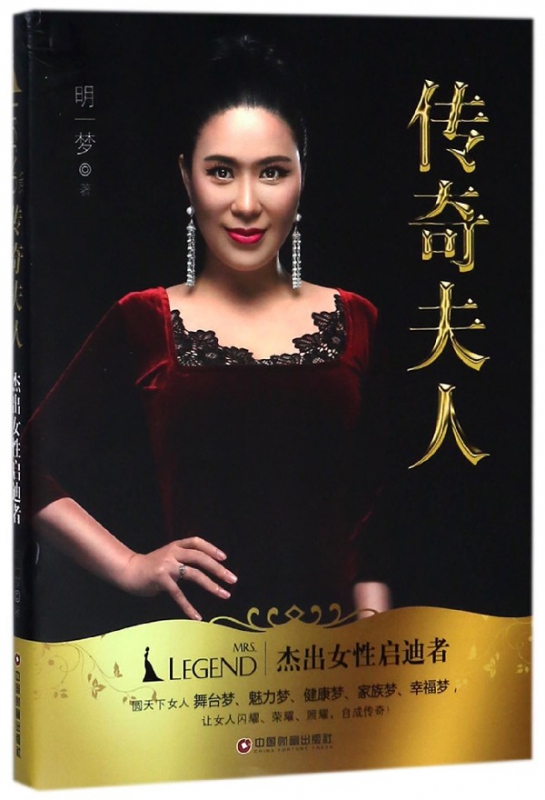 传奇夫人(杰出女性启迪者)