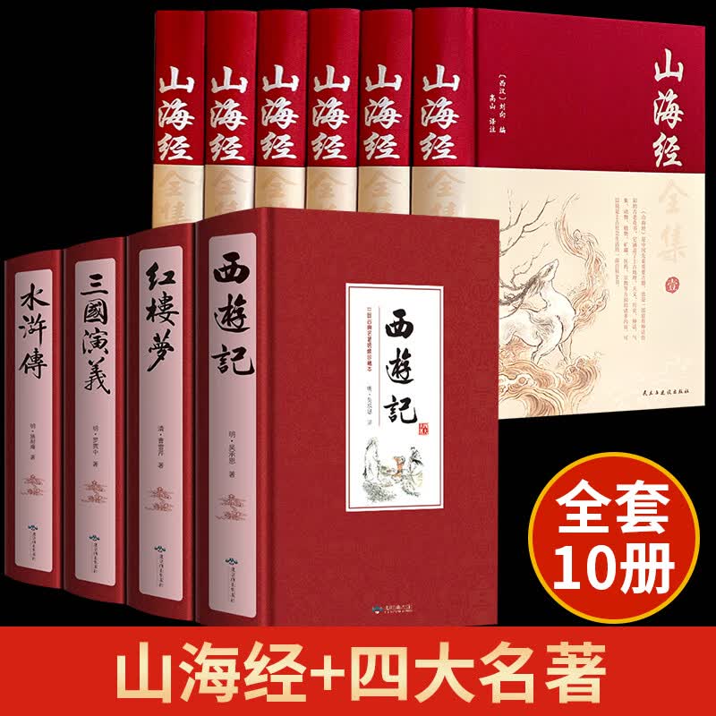 【完整无删减】山海经全集原版全套全册图解白话文学生青少年 【全10册】山海经+四大名著
