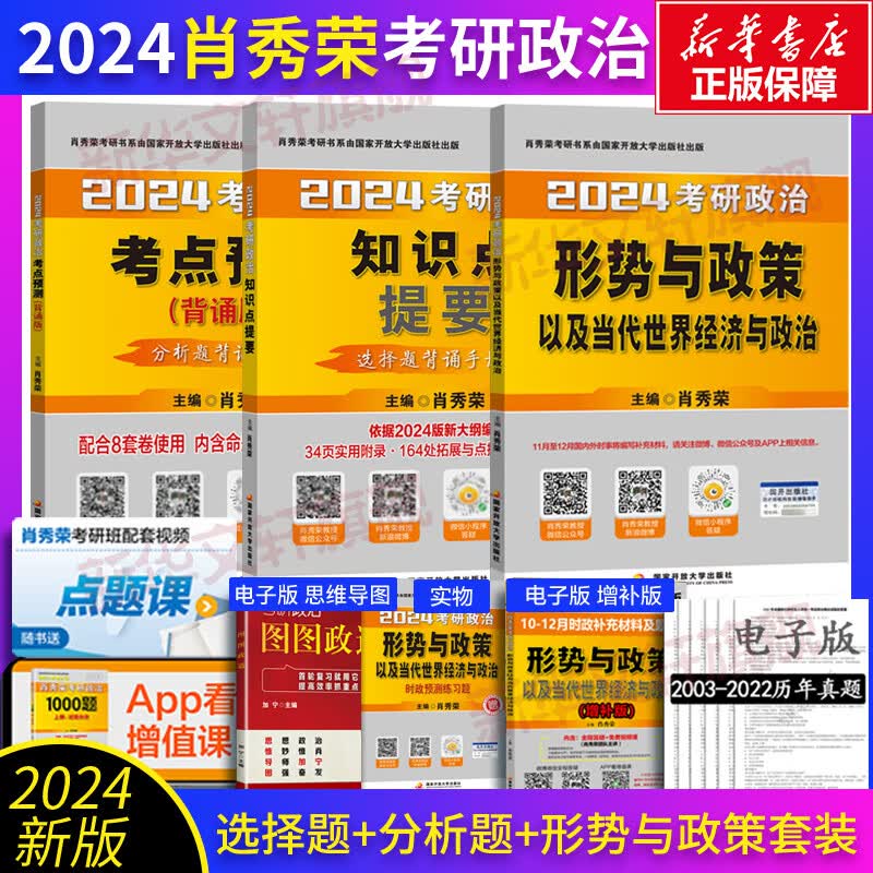 2024肖秀荣考研政治知识点提要+形策+考点预测