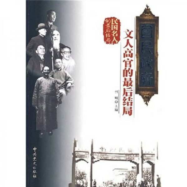 国民政府文人高官的后结局