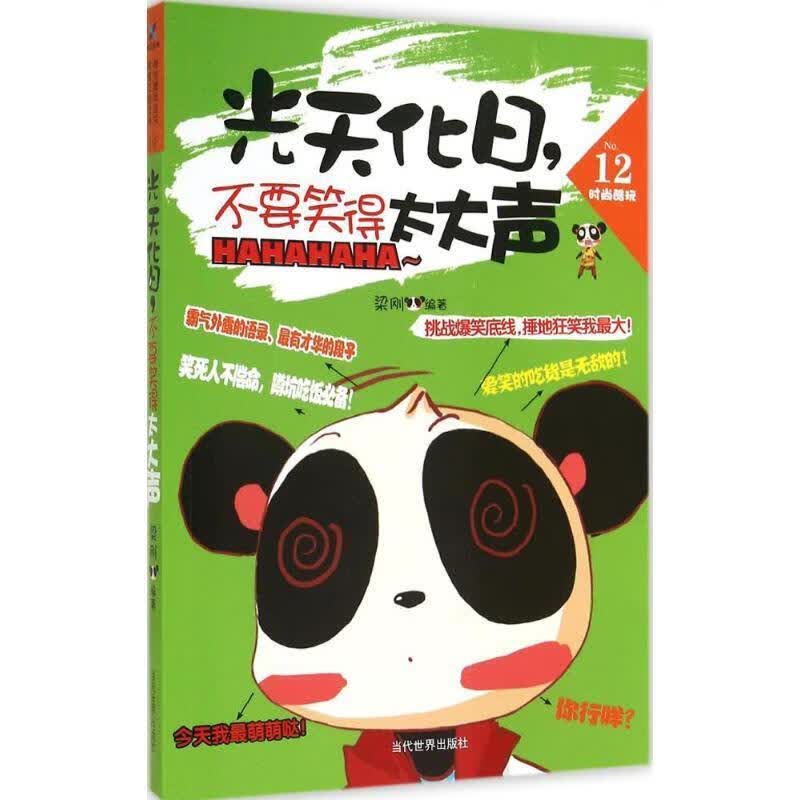 光天化日,不要笑得太大声 梁刚【书】
