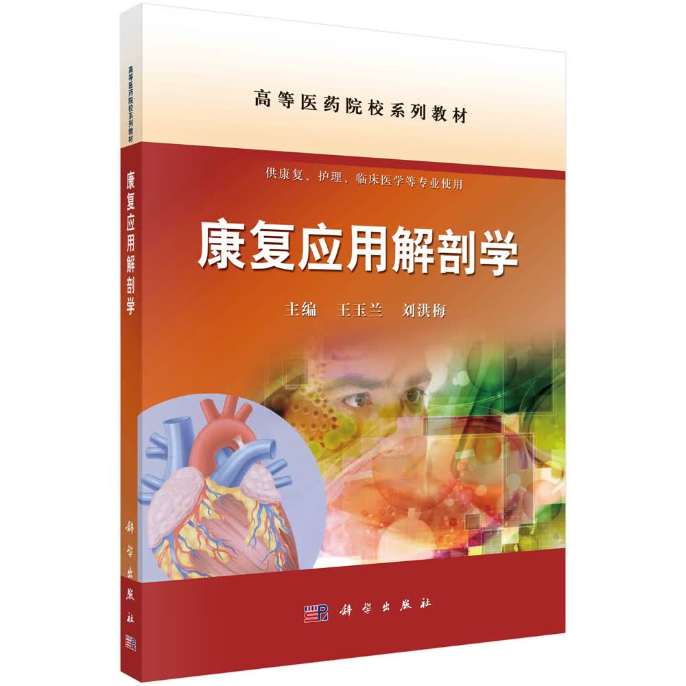 康复应用解剖学/王玉兰,刘洪梅