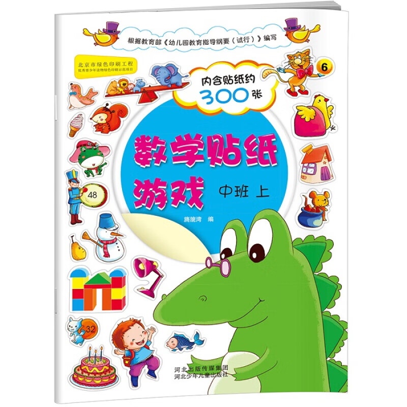 语文能力培养贴纸书：聪明语文贴纸 数学贴纸：中班上