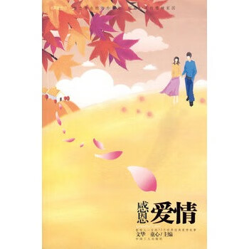 感恩爱情 文华,童心【书】