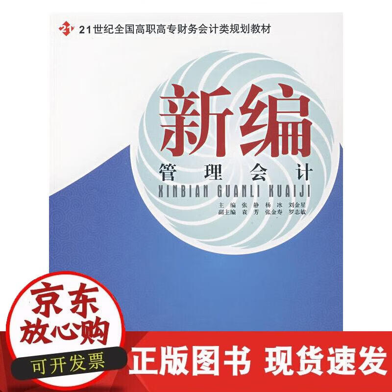 【现货】新编管理会计