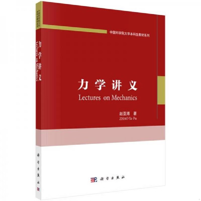 力学讲义赵亚溥