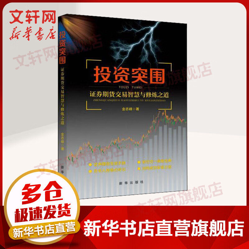 投资突围 证券期货交易智慧与修炼之道