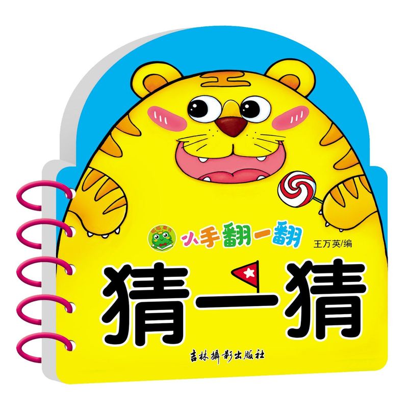 猜一猜/小手翻一翻