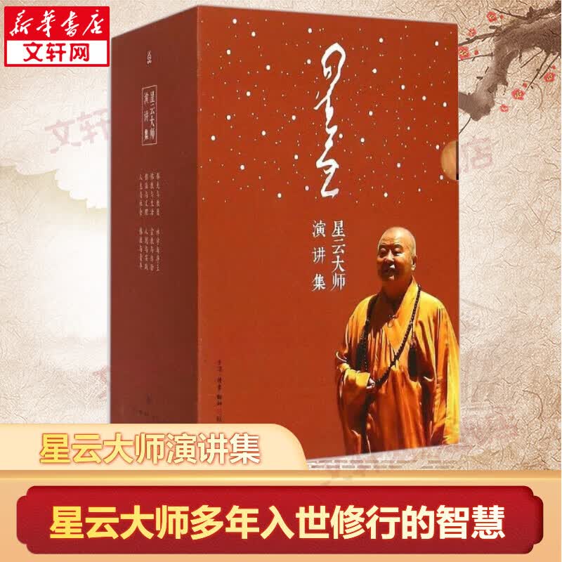星云大师演讲集 套装共8册 星云大师宗教佛学人生哲学将星云大师法宝带回家读遍人间万事看尽世情人心  三联出版 新华文轩旗舰店