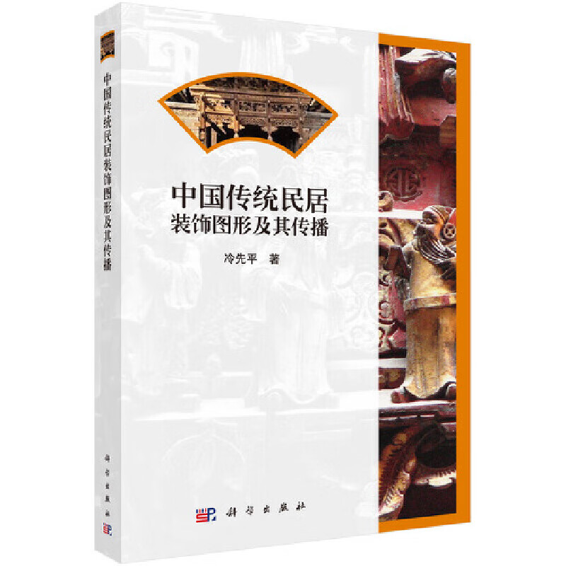 中国传统民居装饰图形及其传播