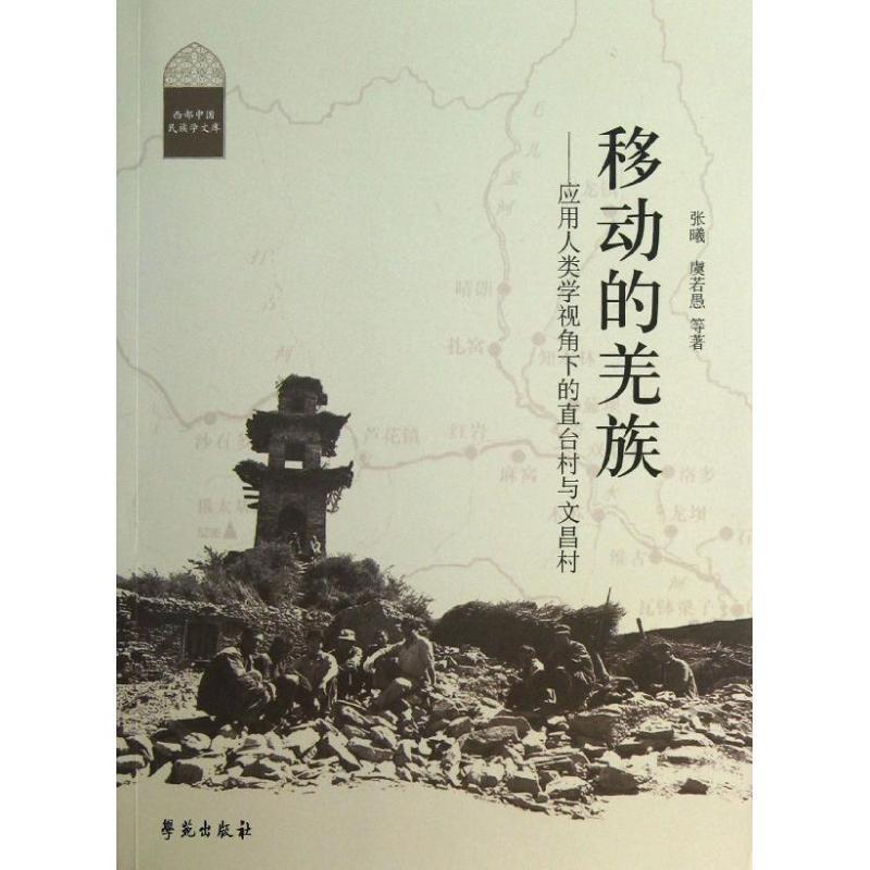 移动的羌族 张曦,虞若愚,等 著【书】