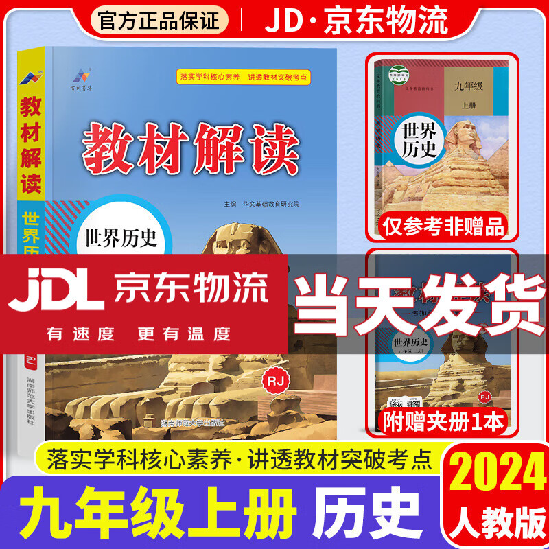 【科目自选】2024版教材解读九上人教版九年级上初中9年级中学教材全解初三复习工具书 【九年级上册】历史 人教版