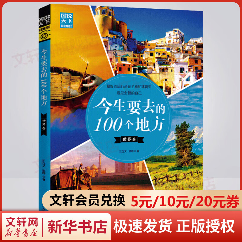 今生要去的100个地方 世界卷 图说天下国家地理系列书籍 图书