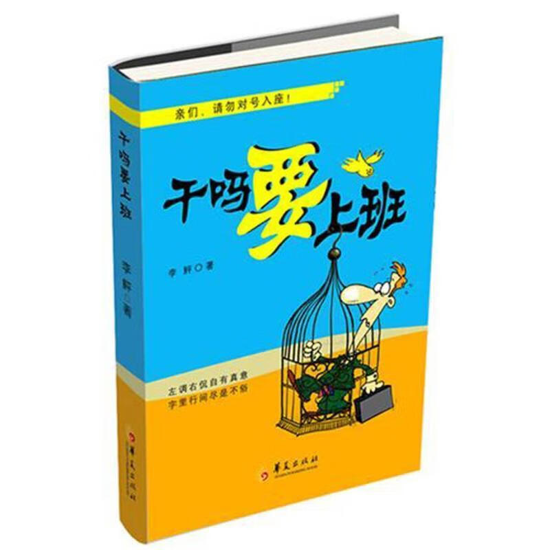 干吗要上班 李鲆著