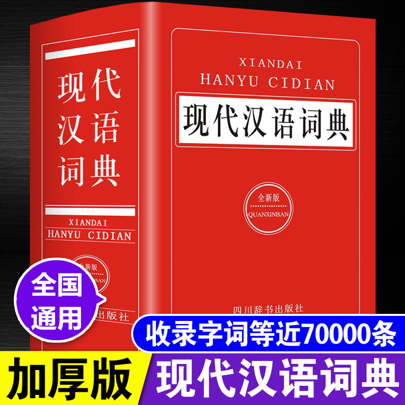 现代汉语成语词典2021新编中小学生多功能工具书大全全新版新