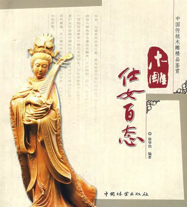 木雕仕女百态【好书，下单速发】