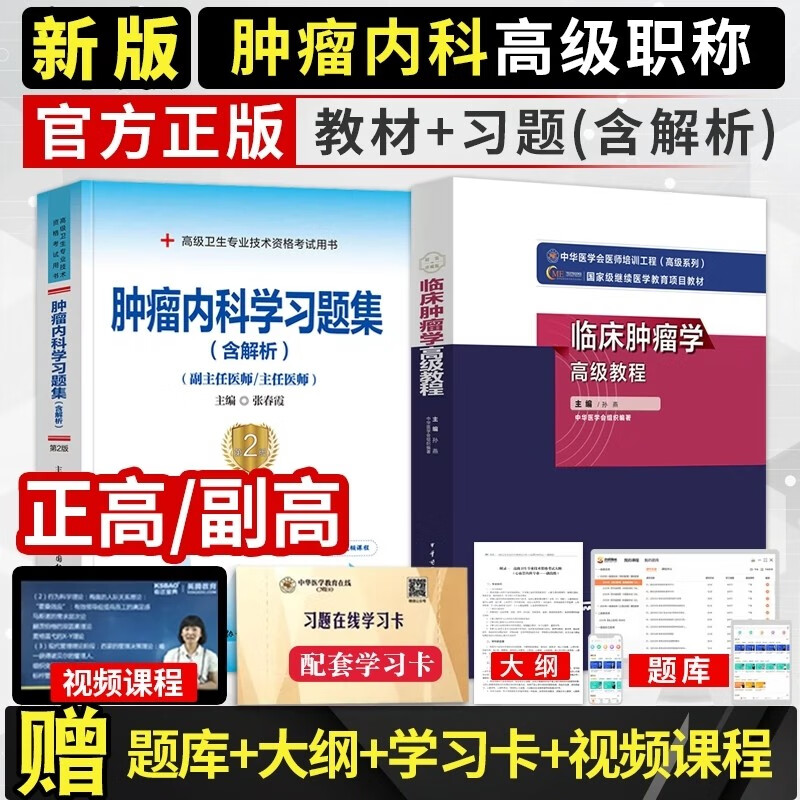 临床肿瘤学高级教程+肿瘤内科学习题集副主任医师主任医生医学高级职称考试副高正高2024年卫生高级职称考试肿瘤内科学历年真题库资料