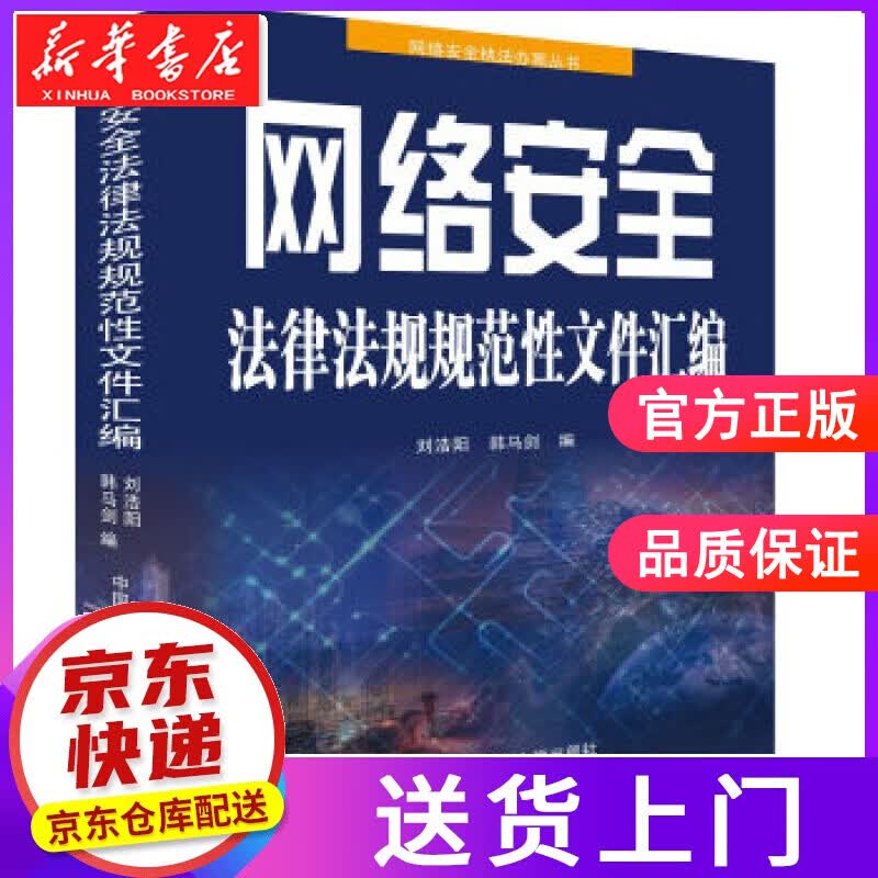网络安全法律法规规范性文件汇编 刘浩阳,韩马剑 中国人民公安大学出版社