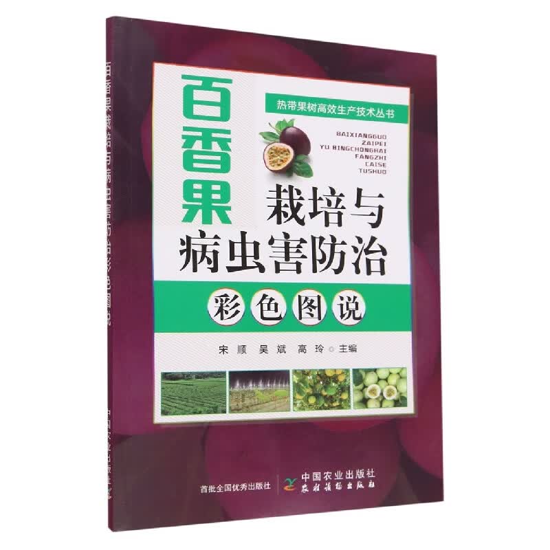 百香果栽培与病虫害防治彩色图说