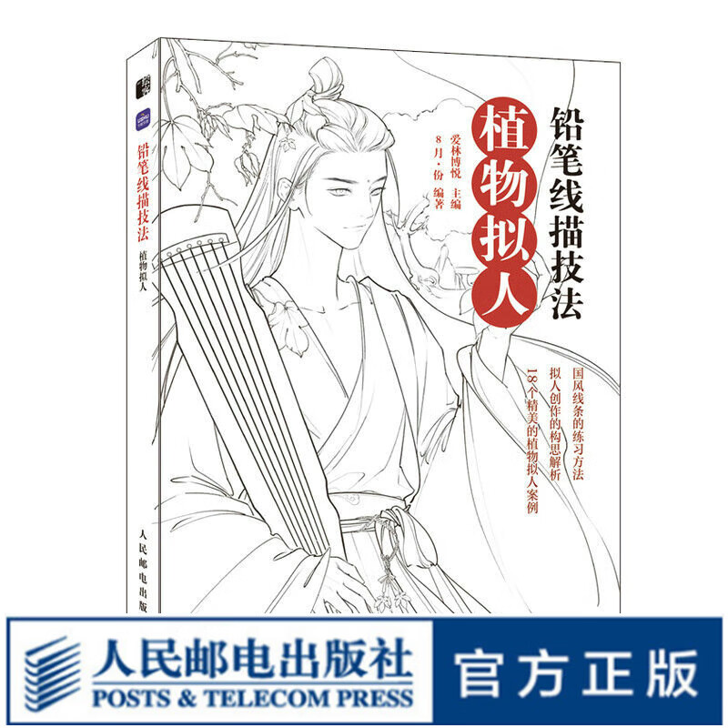 铅笔线描技法 植物拟人 古风线描画册临摹手绘 黑白线描涂色集线描基础入门书 古风人物造型铅笔线描绘画技法