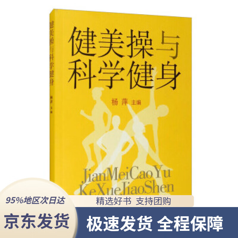 【 京东配送 支持团购】健美操与科学健身杨萍编人民体育出版社