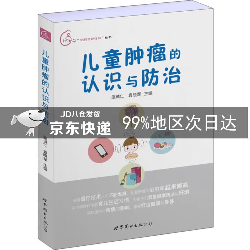 儿童肿瘤的认识与防治