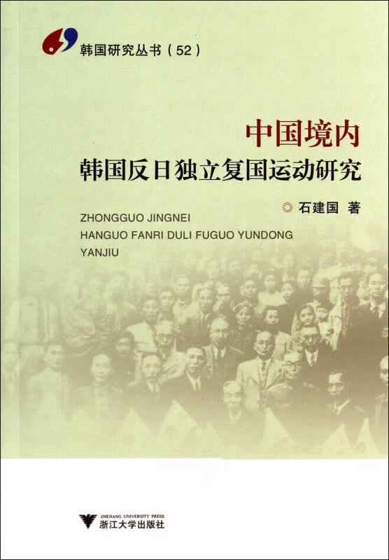 中国境内韩国反日独立复国运动研究/韩国研究丛书