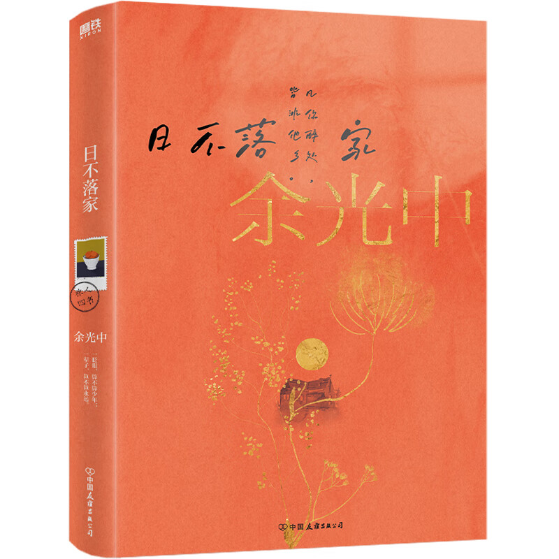 余光中旅人四书：日不落家