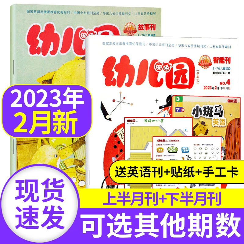 3-6岁幼儿园杂志2023/2022年【单本多期可选】故事刊+智能刊赠送游戏贴纸宝宝左右脑智力开发逻辑思维训练 2023年2月（赠送游戏贴纸立体手工卡）